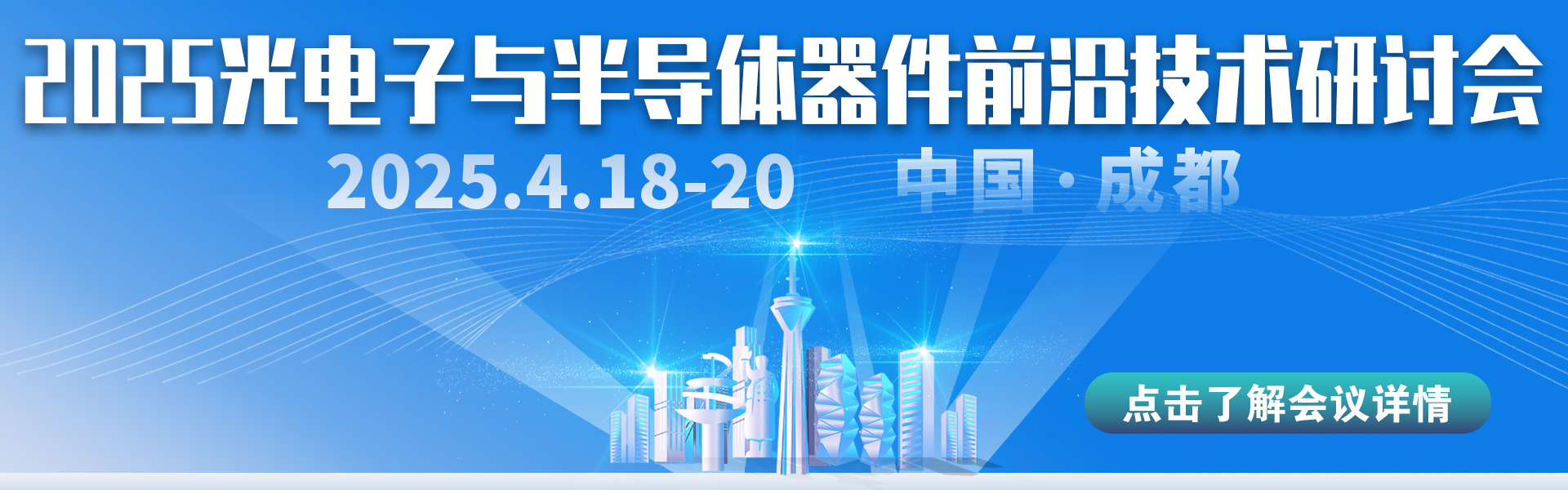 【第 一轮通知】2025光电子与半导体器件前沿技术研讨会-新材料与器件发展平台